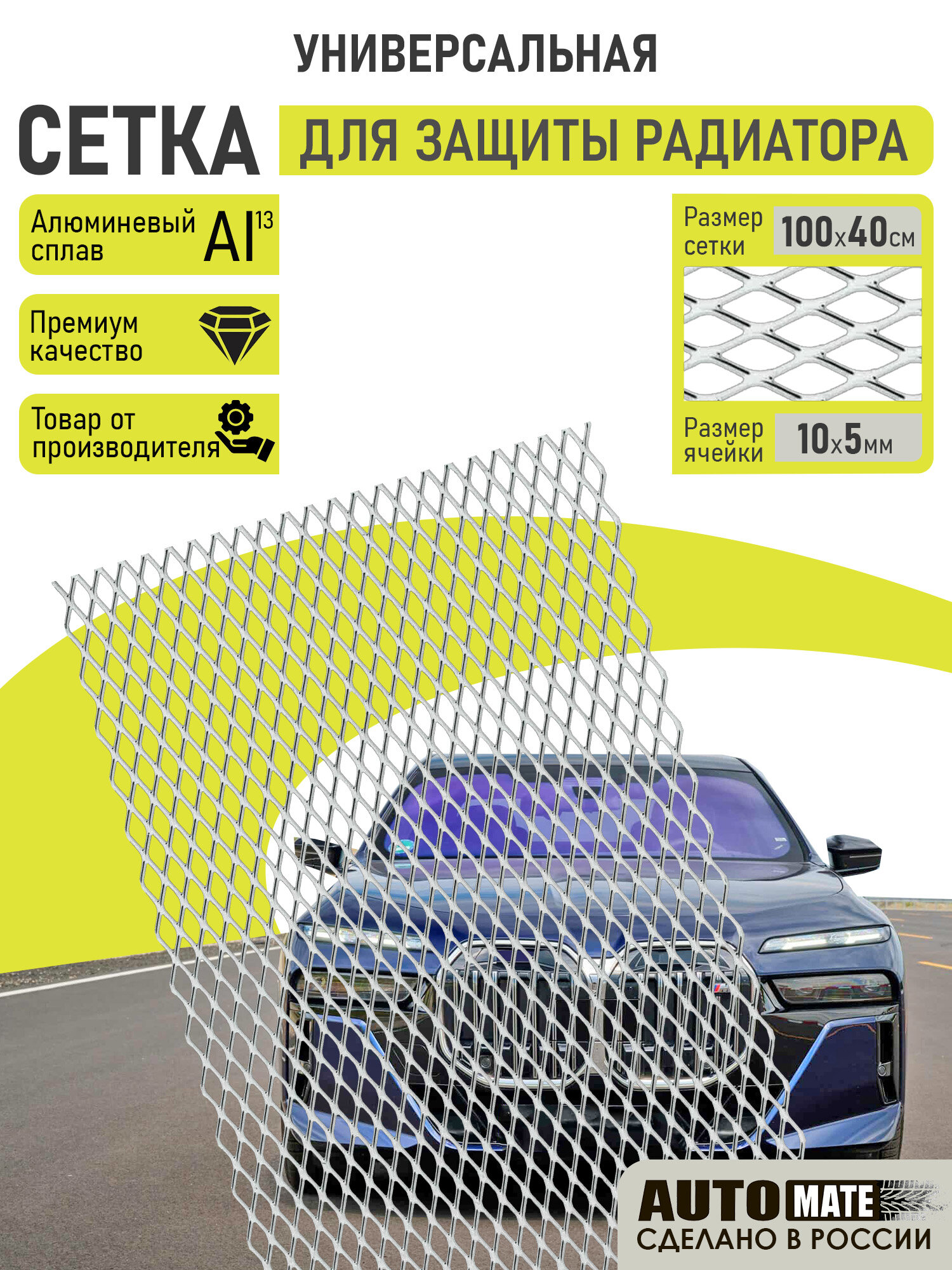 Защитная сетка для радиатора 100х40см ромб 10х5мм AUTOMATE алюминий