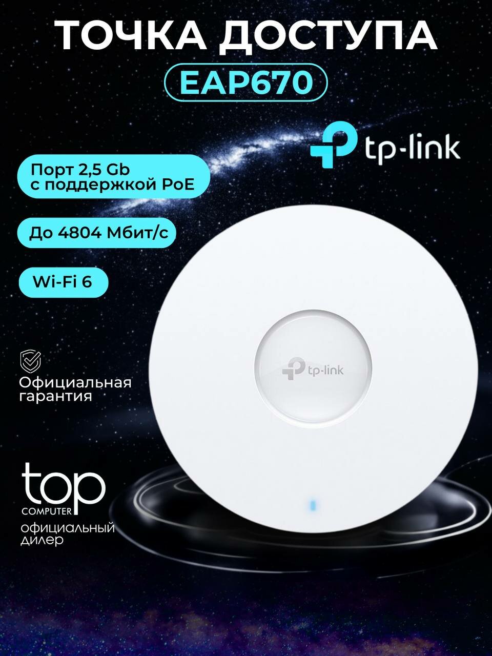Wi-Fi точка доступа TP-Link EAP670 AX5400 100/1000/2500BASE-T белый