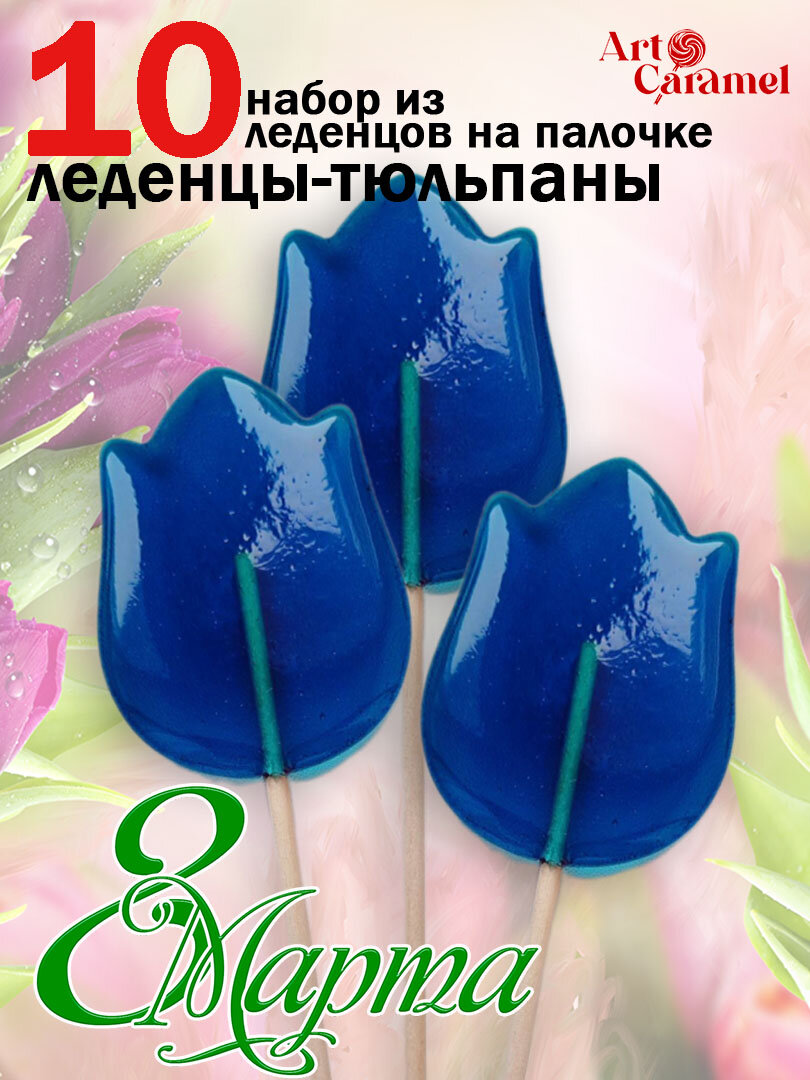 Леденцы на палочке на торт в форме тюльпанов на 8 Марта конфеты для букетов подарок девочкам и женщинам
