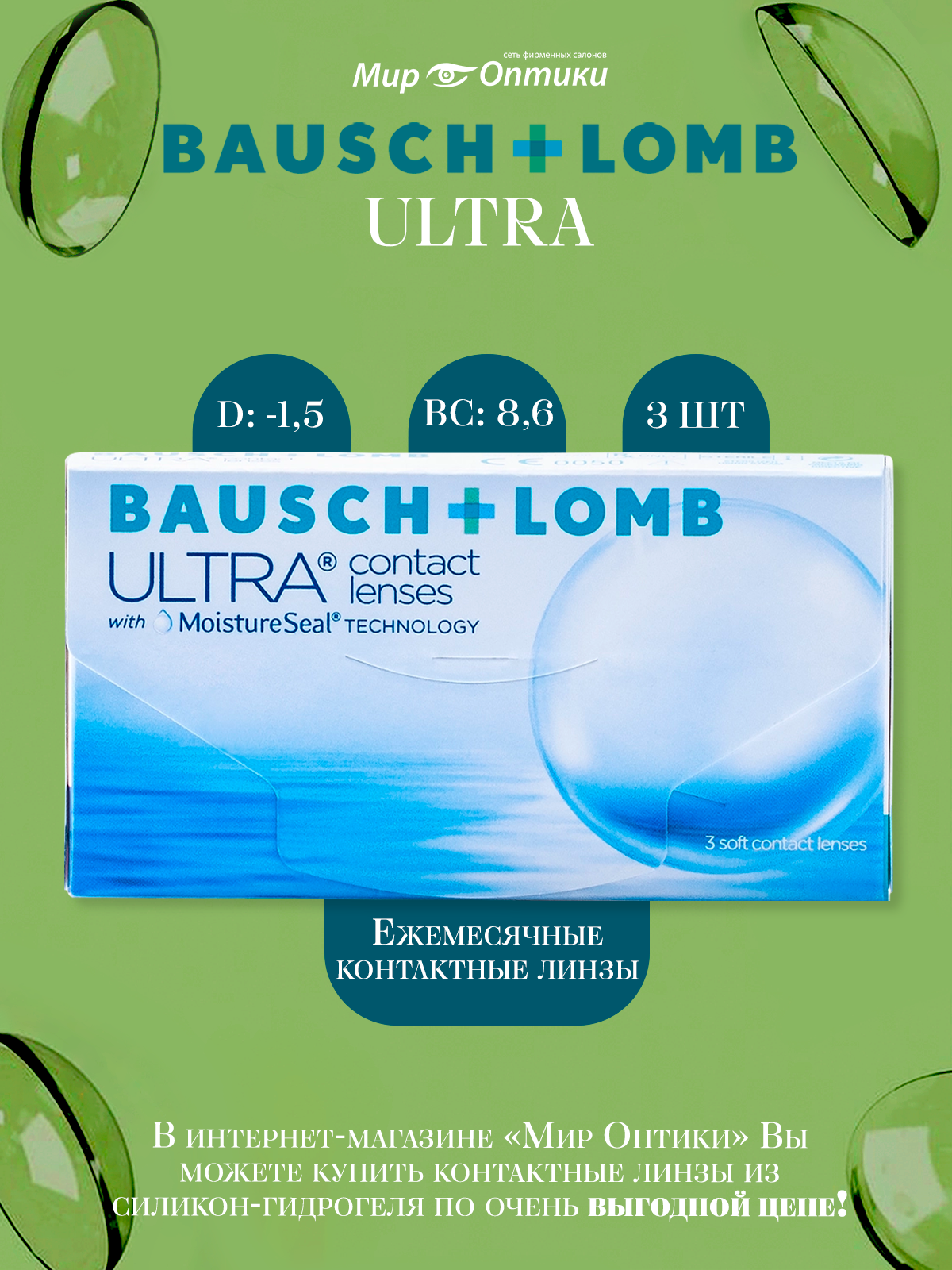 Контактные линзы Bausch+Lomb ULTRA -1.50, R 8.5, ежемесячные, 3 шт.