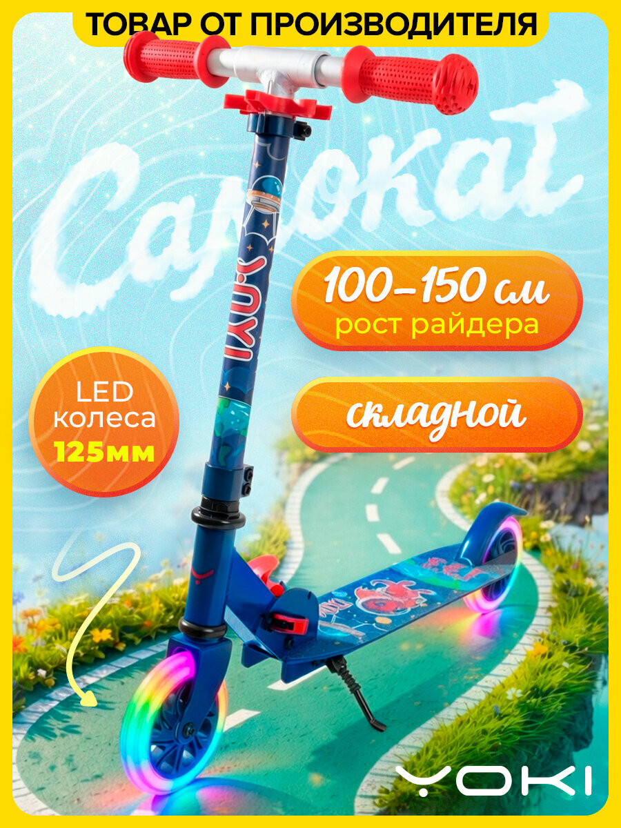 Самокат детский двухколесный складной со светящимися колесами Traffic 125