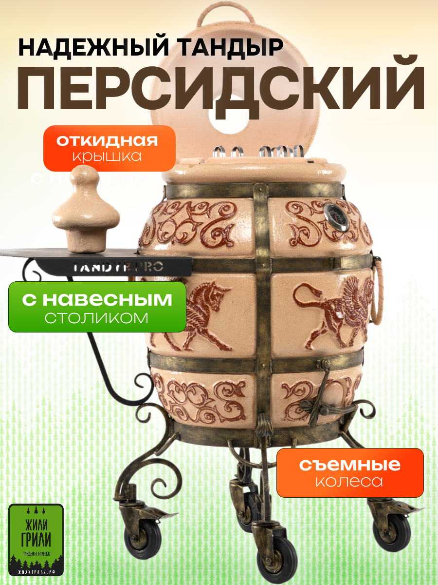 Тандыр Перс Толпар/Персидский с термометром, с откидной крышкой, со столиком, на колесах, цвет слоновая кость
