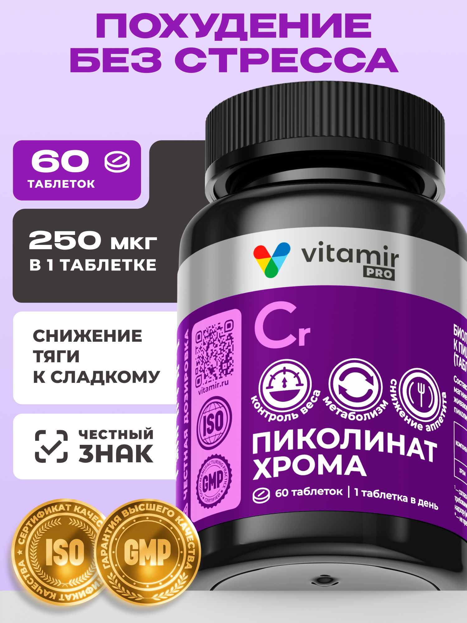 Пиколинат хрома (Chromium Picolinate) VITAMIR PRO / Бад для похудения и контроля аппетита, для снижения веса / 60 штук