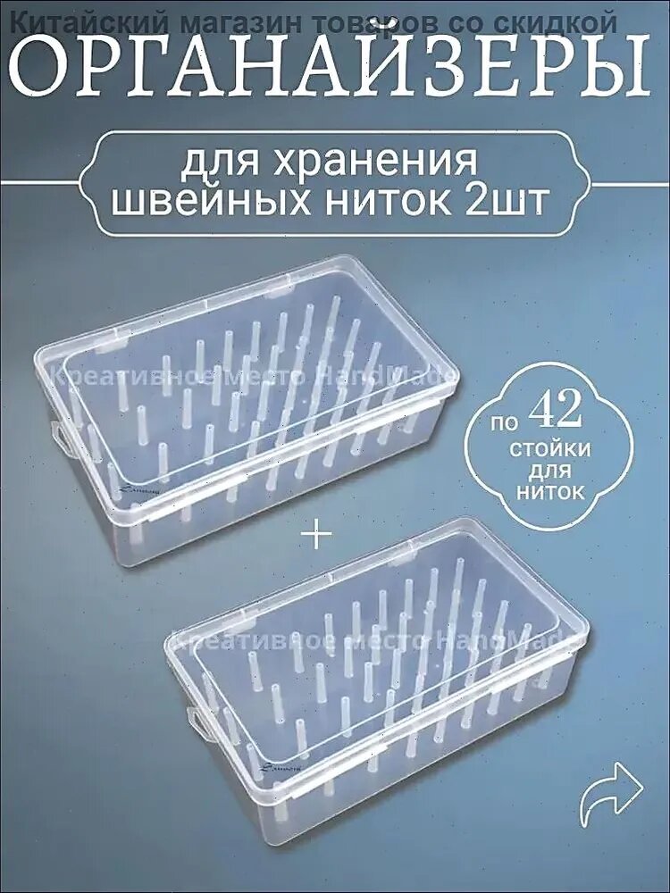 Органайзер для рукоделия для швейных ниток 2шт, пластиковый, белый, прямоугольный