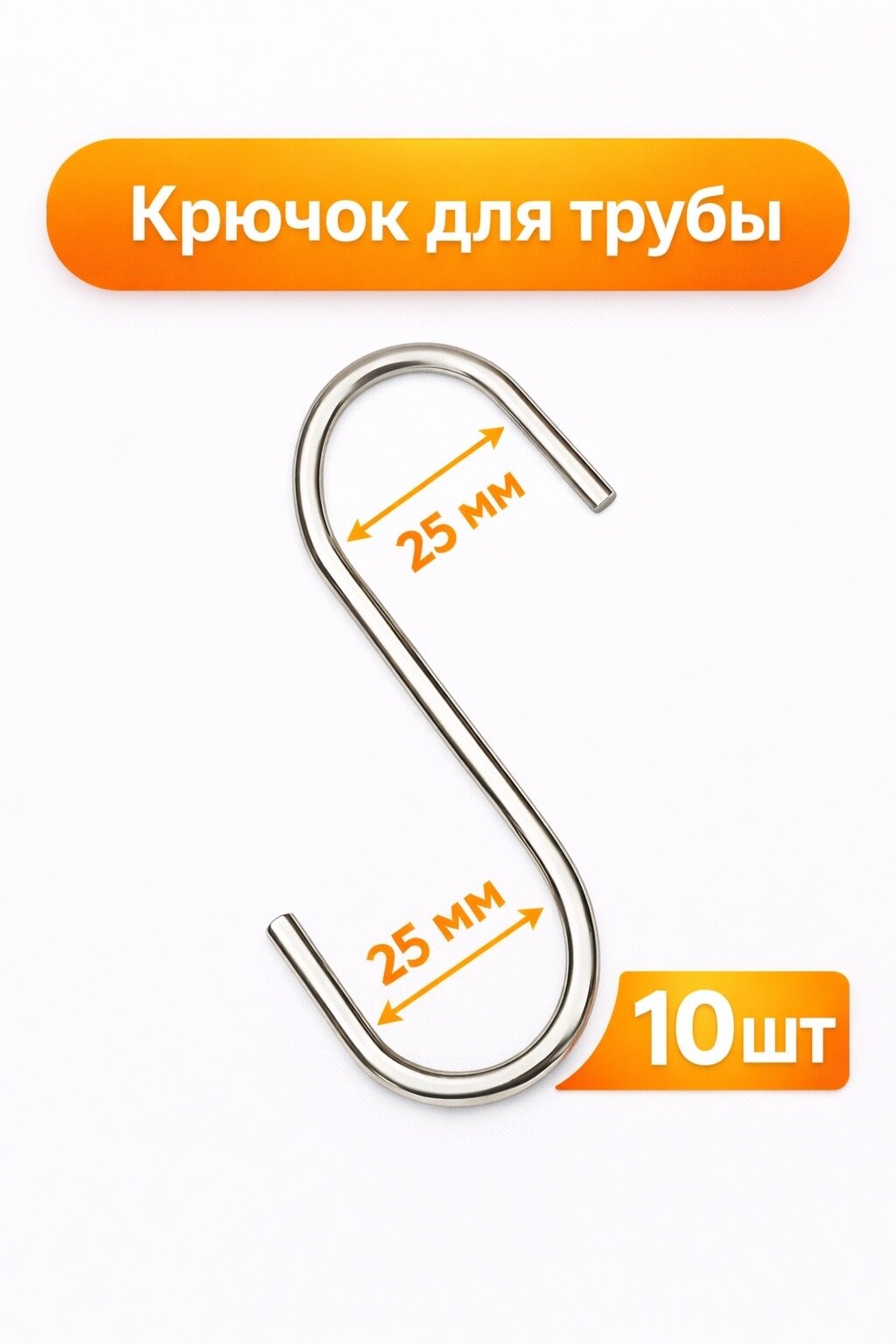 Крючок S-образный, хромированные, на рейлинг, для трубы 25мм, 10 шт.