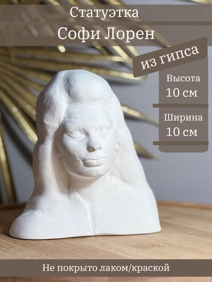 Статуэтка Софи Лорен, 10 см, из гипса, ручная работа, без окрашивания