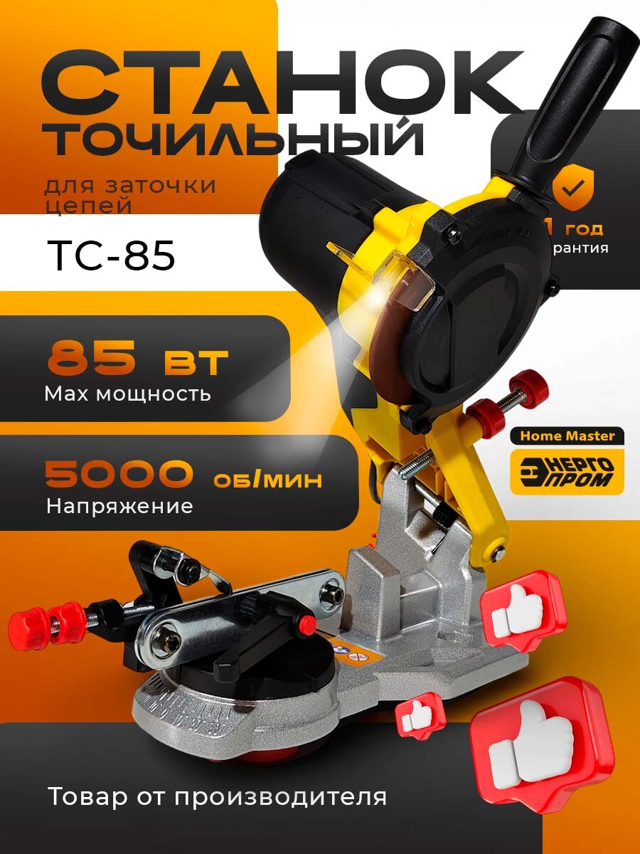 Станок точильный для заточки цепей / заточной станок "Энергопром Home Master" ТС-85, 5000об/мин