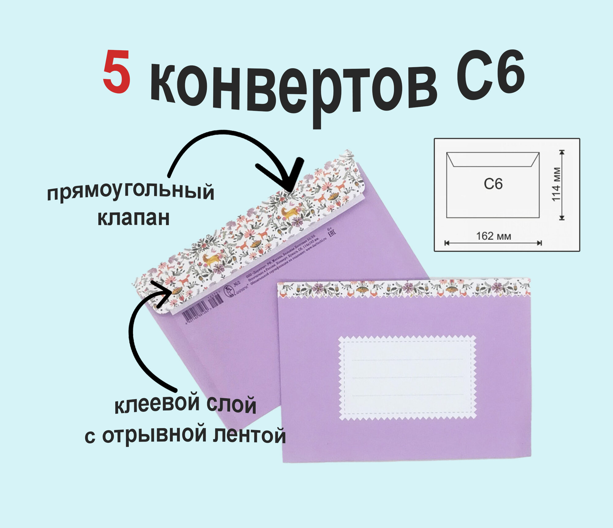 5 конвертов премиум - класса С6 (114*162 mm)