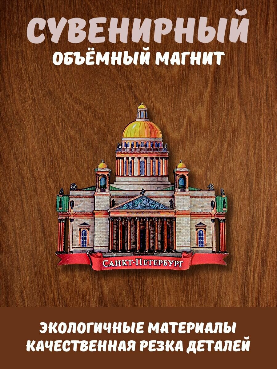Сувенирный магнит на холодильник объемный Санкт-Петербург Исаакевский собор, 1 штука