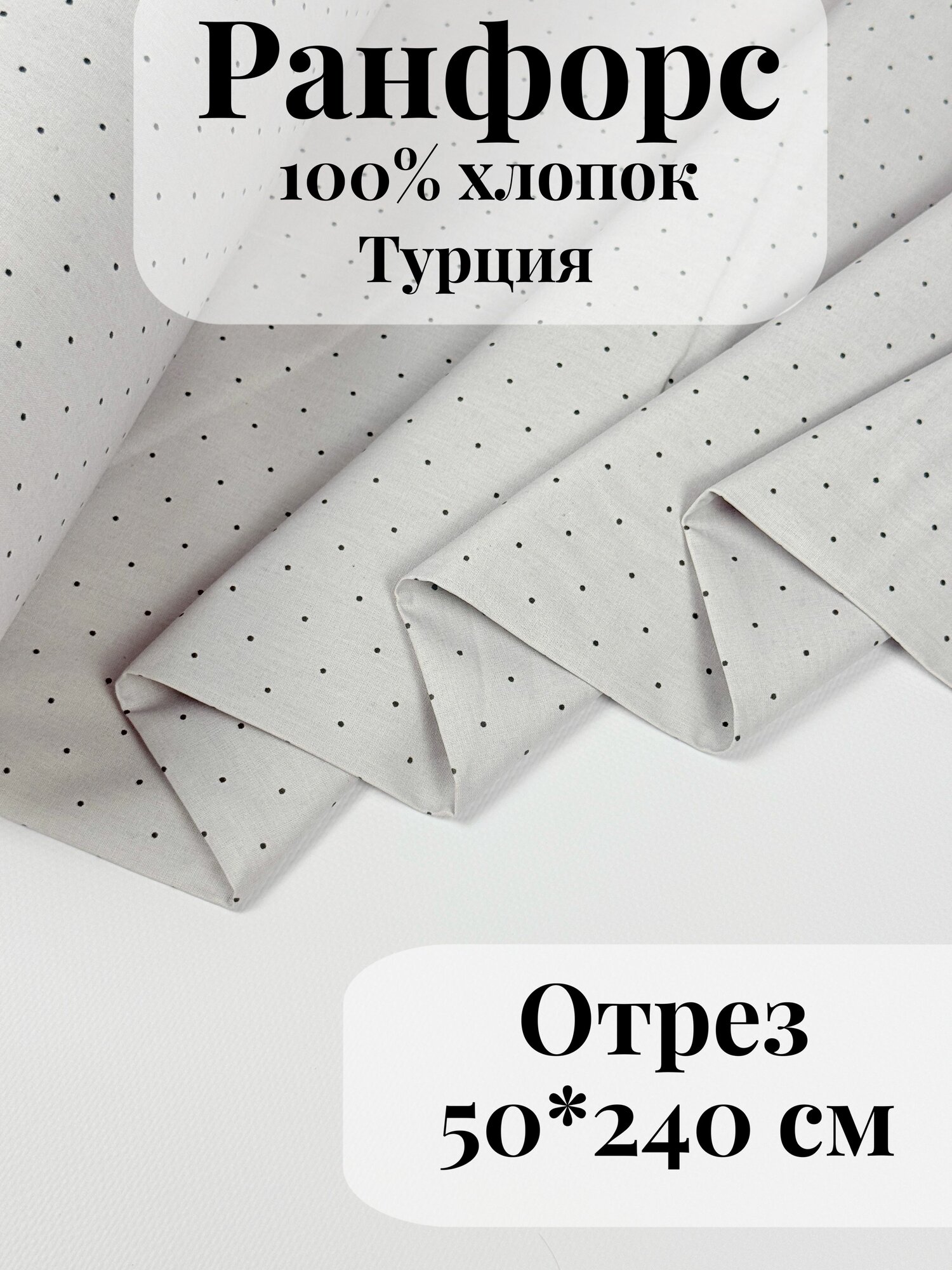 Ранфорс (поплин) ткань для рукоделия и творчества 100% хлопок Серый горошек 50х240см