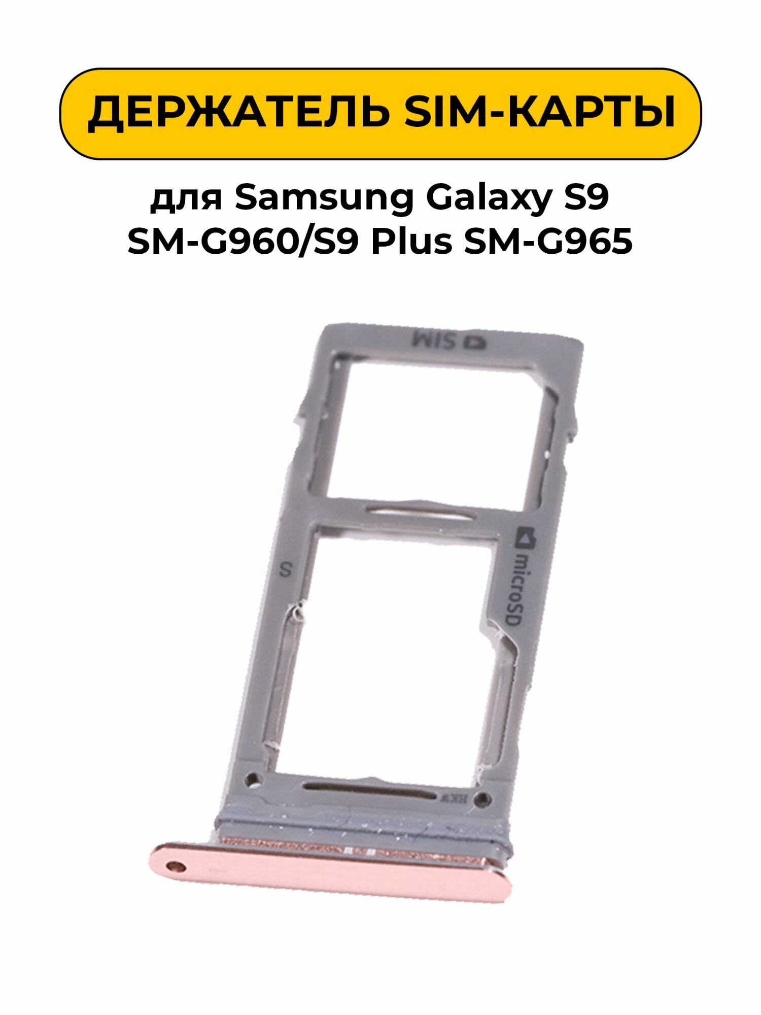 SIM лоток (Держатель сим карты) для Samsung Galaxy S9 SM-G960/S9 Plus SM-G965 золотой