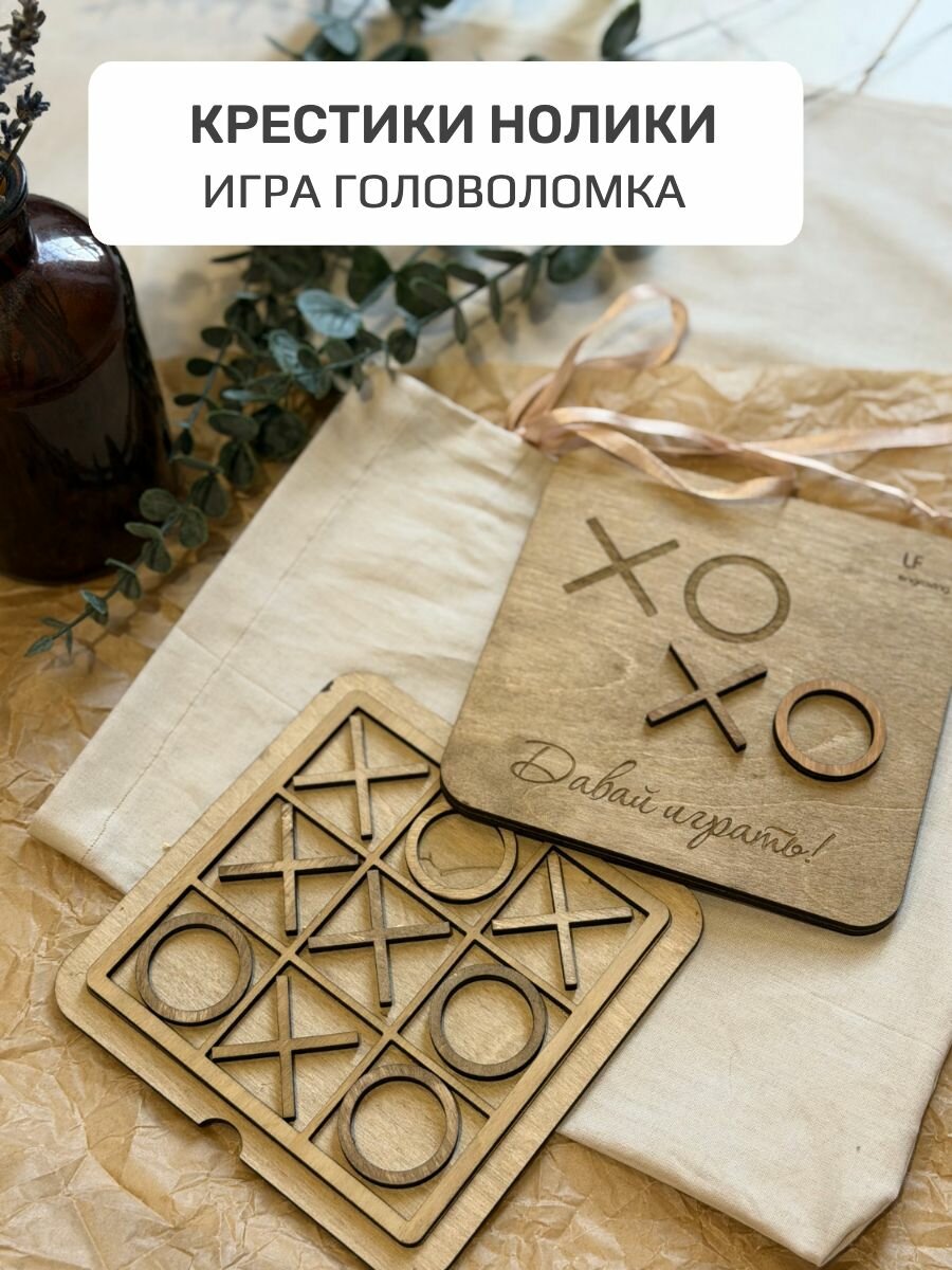 Крестики нолики игра / настольная игра для детей, развивающая