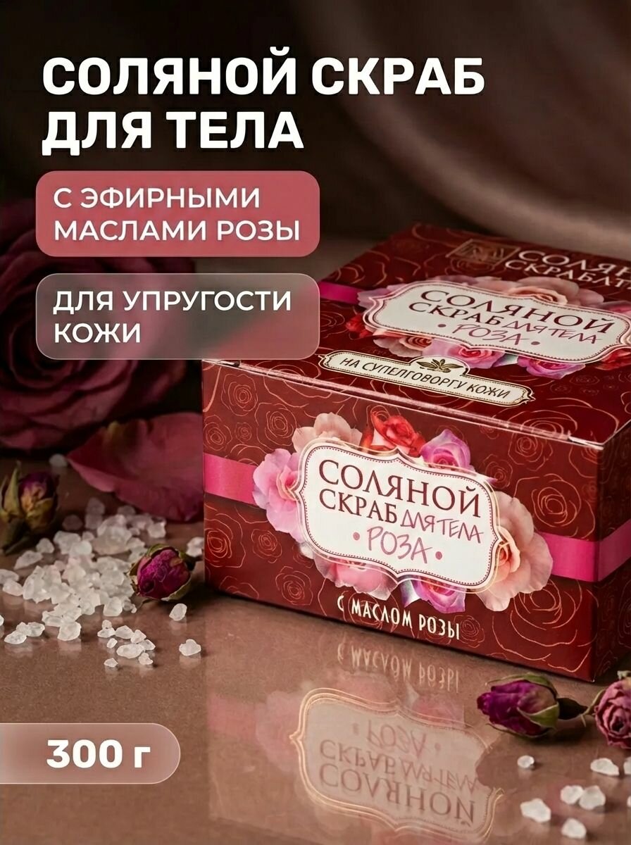 Скраб для тела соляной натуральный Роза с морской солью и эфирными маслами укрепление тонус увлажнение 300 г