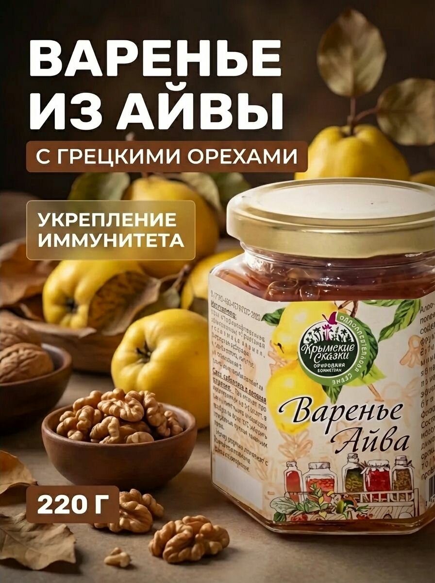 Варенье из айвы крымской с грецкими орехами и лимоном натуральное, 220 г