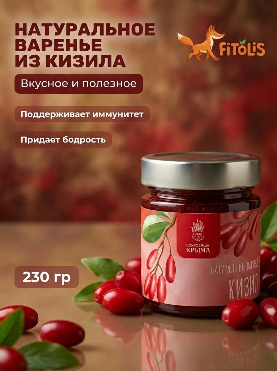 Варенье из Кизила алуштинское, кизиловое натуральное без ГМО, на воде Чатыр-Даг, 230 г, десерт к чаю и на подарок