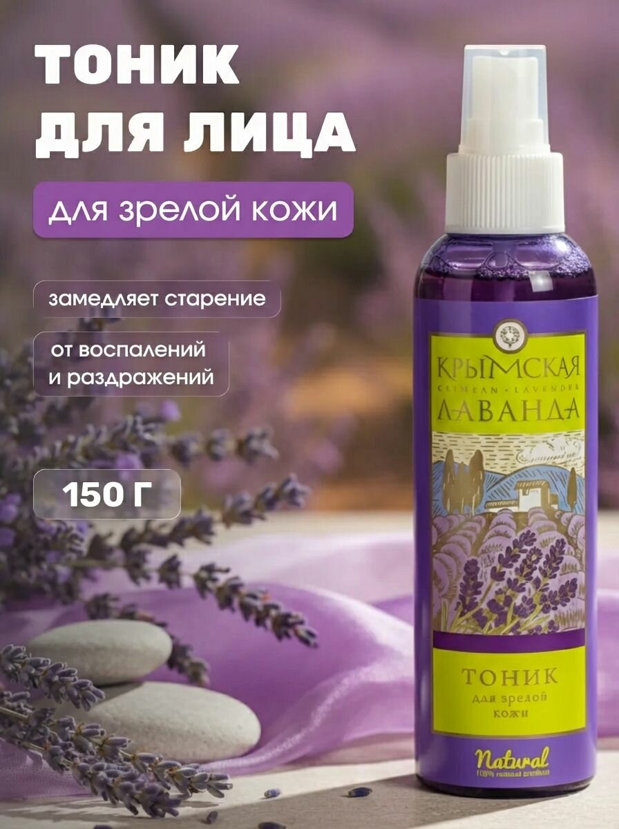 Тоник для лица для зрелой кожи Крымская лаванда увлажняет и повышает эластичность 150 г