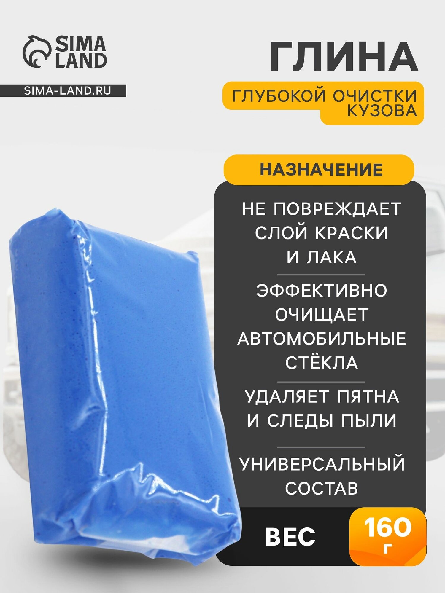 Глина для глубокой очистки кузова, голубая, 160 г