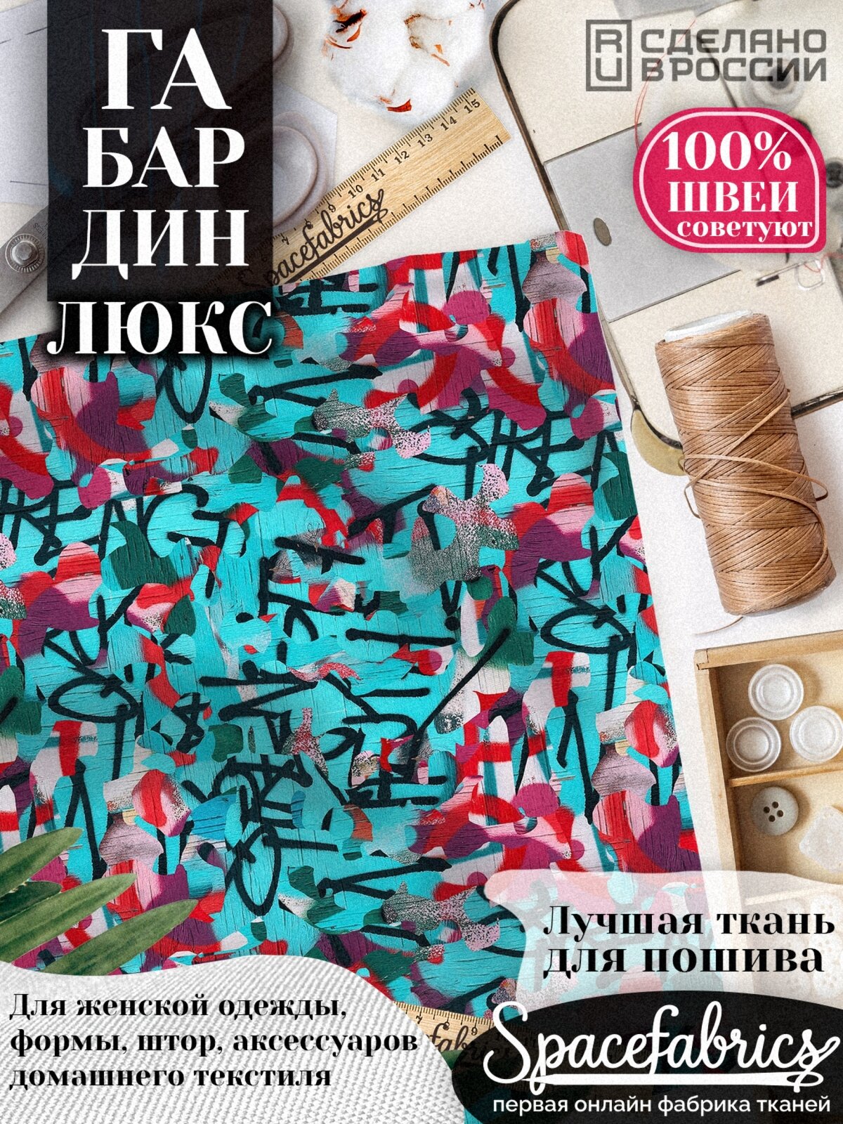 Универсальная ткань габардин с рисунком для костюмов, платьев, штор. 160 гр/м2, 150*100 см