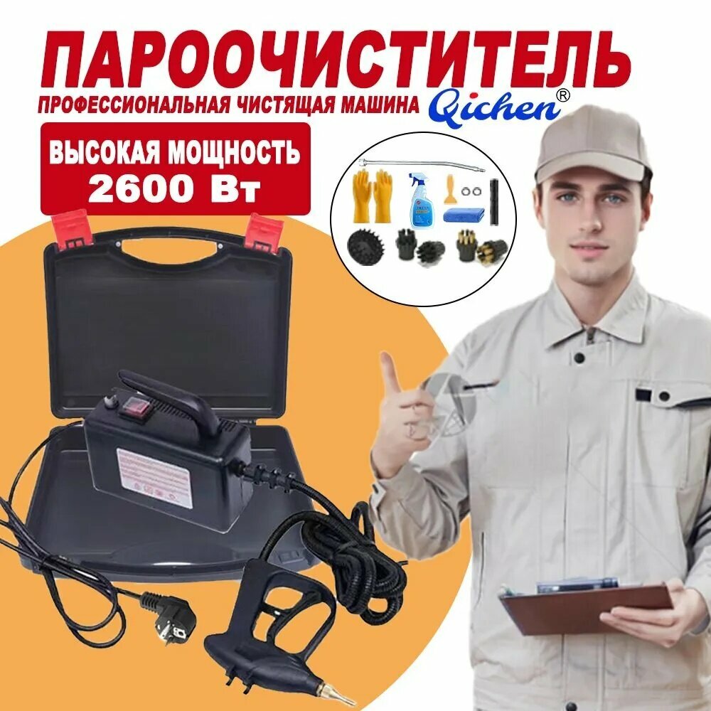 Qichen Пароочиститель парогенератор для уборки дома 2600 Вт, насадки - 5 шт