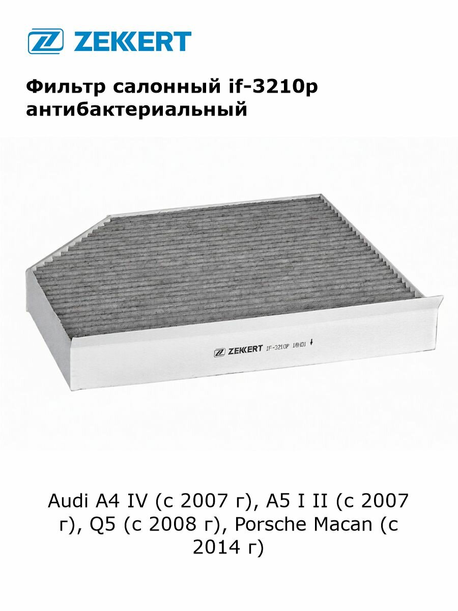 Фильтр салонный для Audi A4 IV (с 2007 г), A5 I-II (с 2007 г), Q5 (с 2008 г), Porsche Macan (с 2014 г) антибактериальный арт if-3210p
