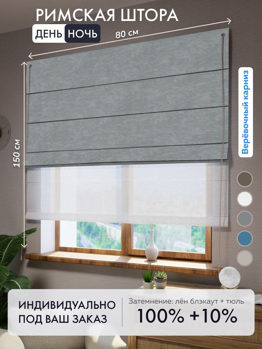 Римская штора день ночь блэкаут лен серый, ширина 80 см / высота 150 см