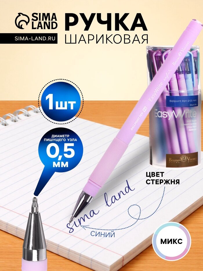 Ручка шариковая BrunoVisconti. EasyWrite. Zefir, синий стержень, узел 0.5 мм, резиновый упор, матовый корпус, микс