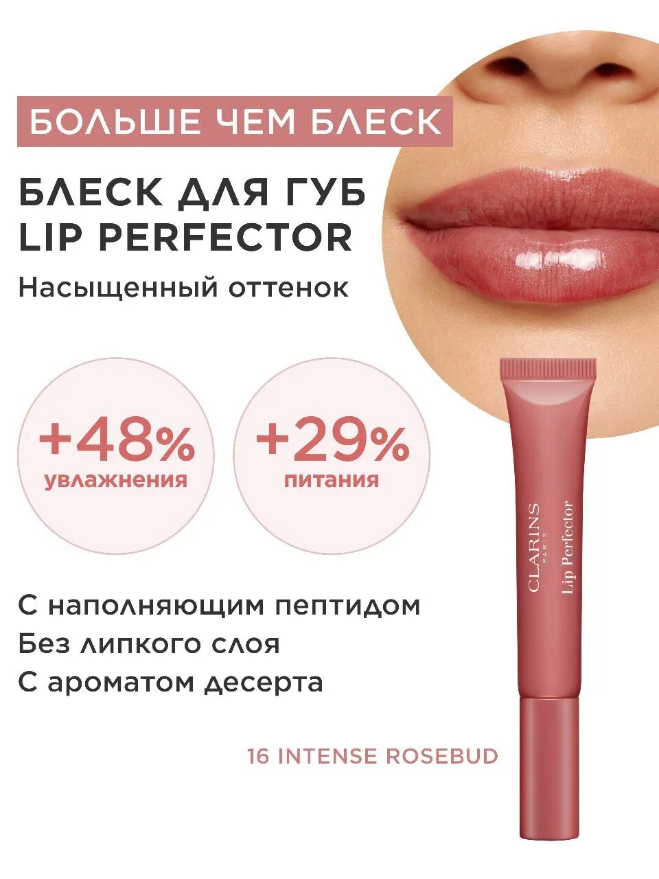 Clarins Блеск для губ Natural Lip Perfector, 12 мл, тон 16 intense rosebud