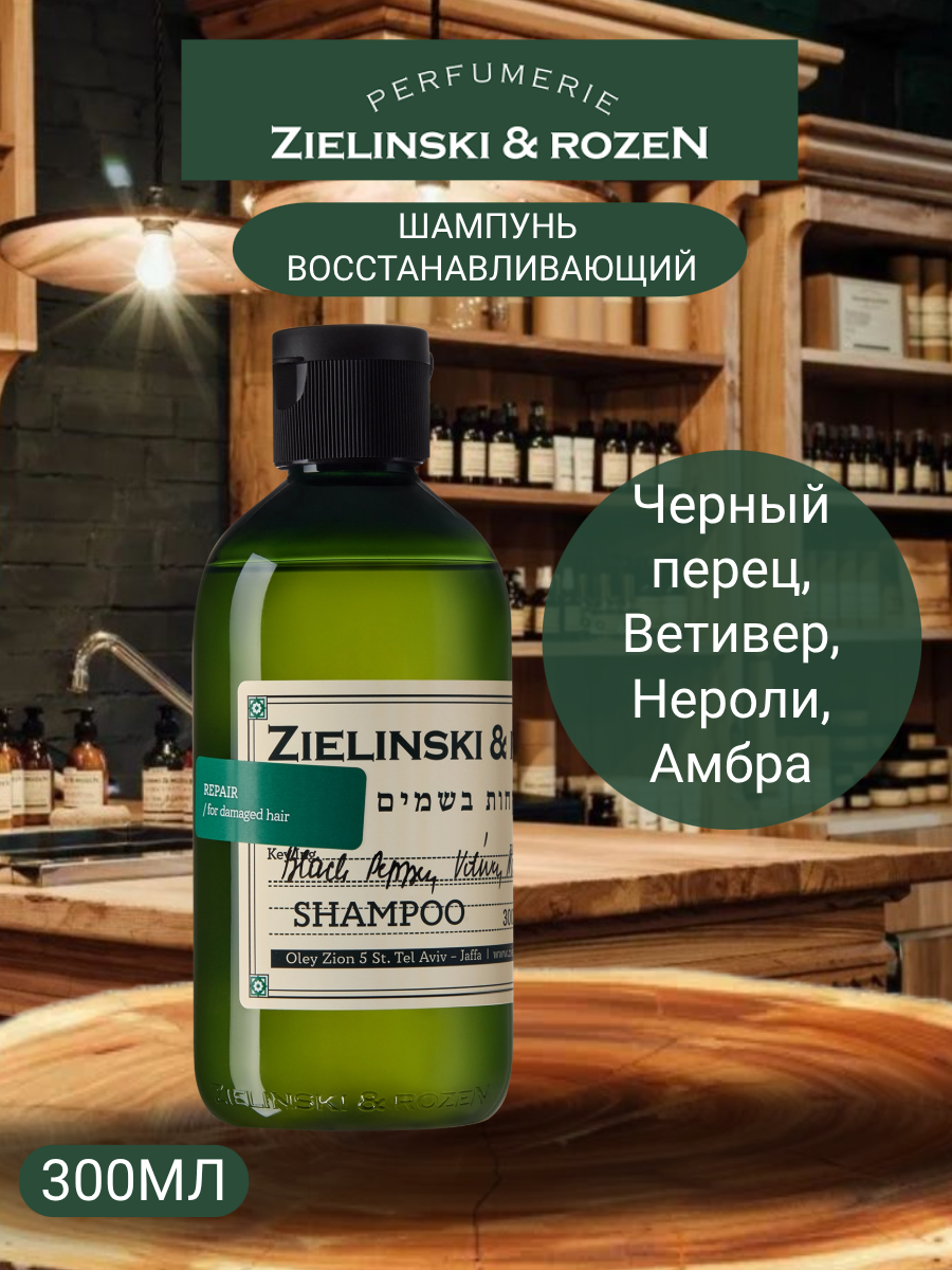 Шампунь восстанавливающий Zielinski & Rozen Черный перец, Ветивер, Нероли, Амбра (300мл)