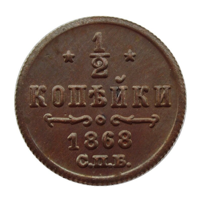 Медная монета 0,5 копейки 1867-1881 гг.