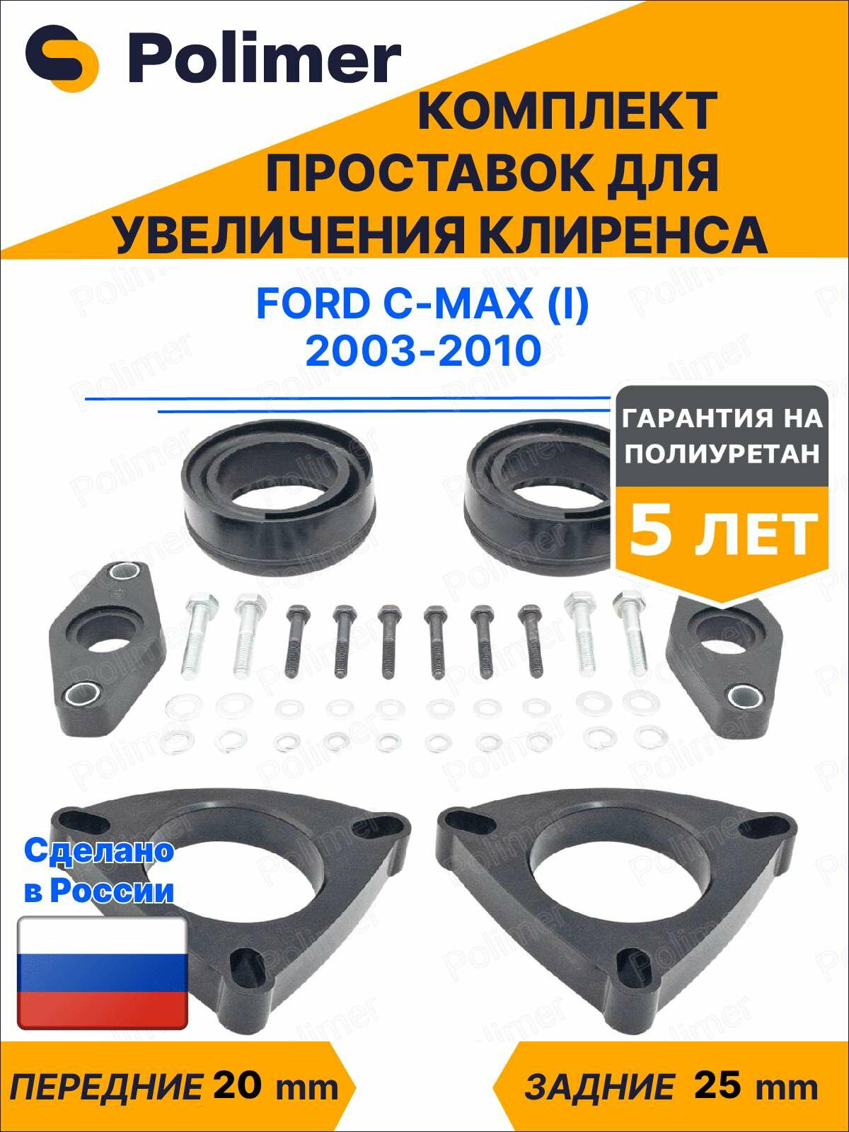 Комплект проставок увеличения клиренса FORD C-MAX (I) 2003-2010 - передние ABS пластик 20 мм, задние резина 25 мм