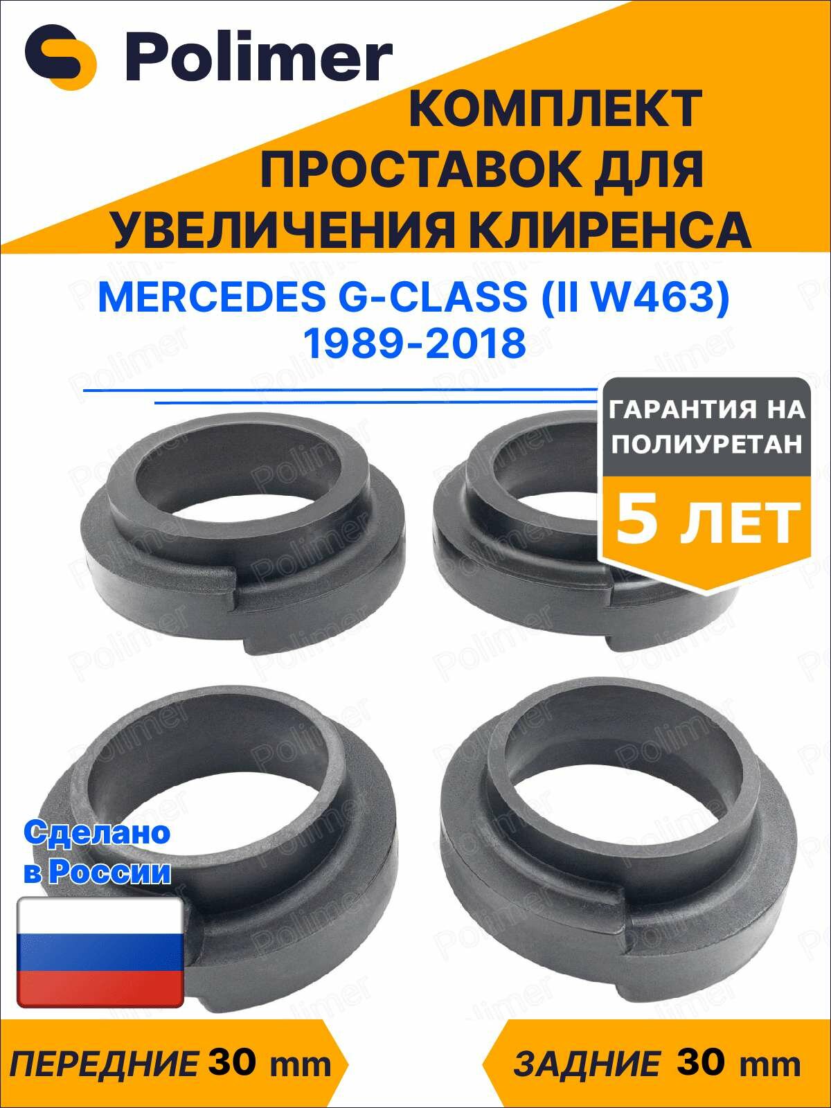 Комплект проставок увеличения клиренса Mercedes G-Class (II W463) 1989-2018 - полиуретан 30 мм