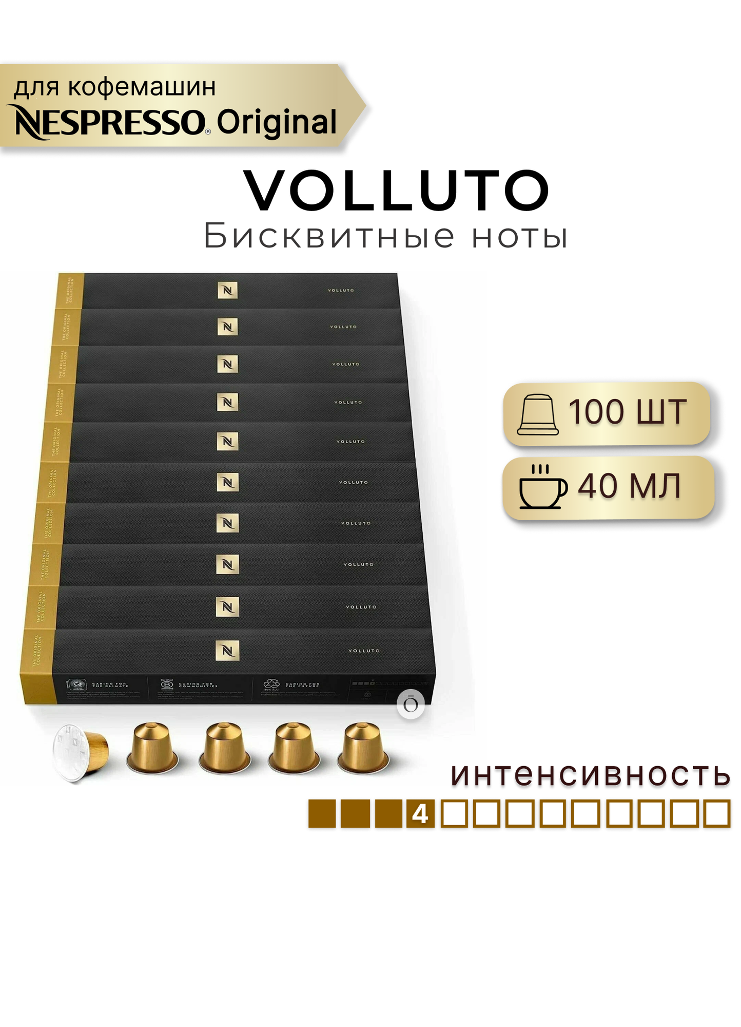 Капсулы для кофемашины Nespresso Original Collection Volluto, 10 упаковок/100 капсул