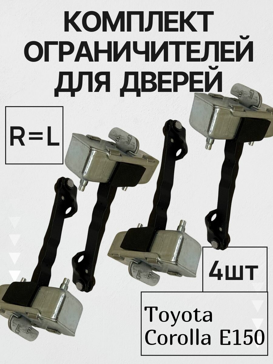 Ограничитель двери Toyota Corolla E150/160/170 комплект 4дв.