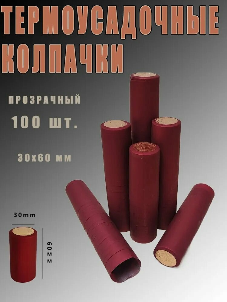 Пробка термоусадочная 100 шт.