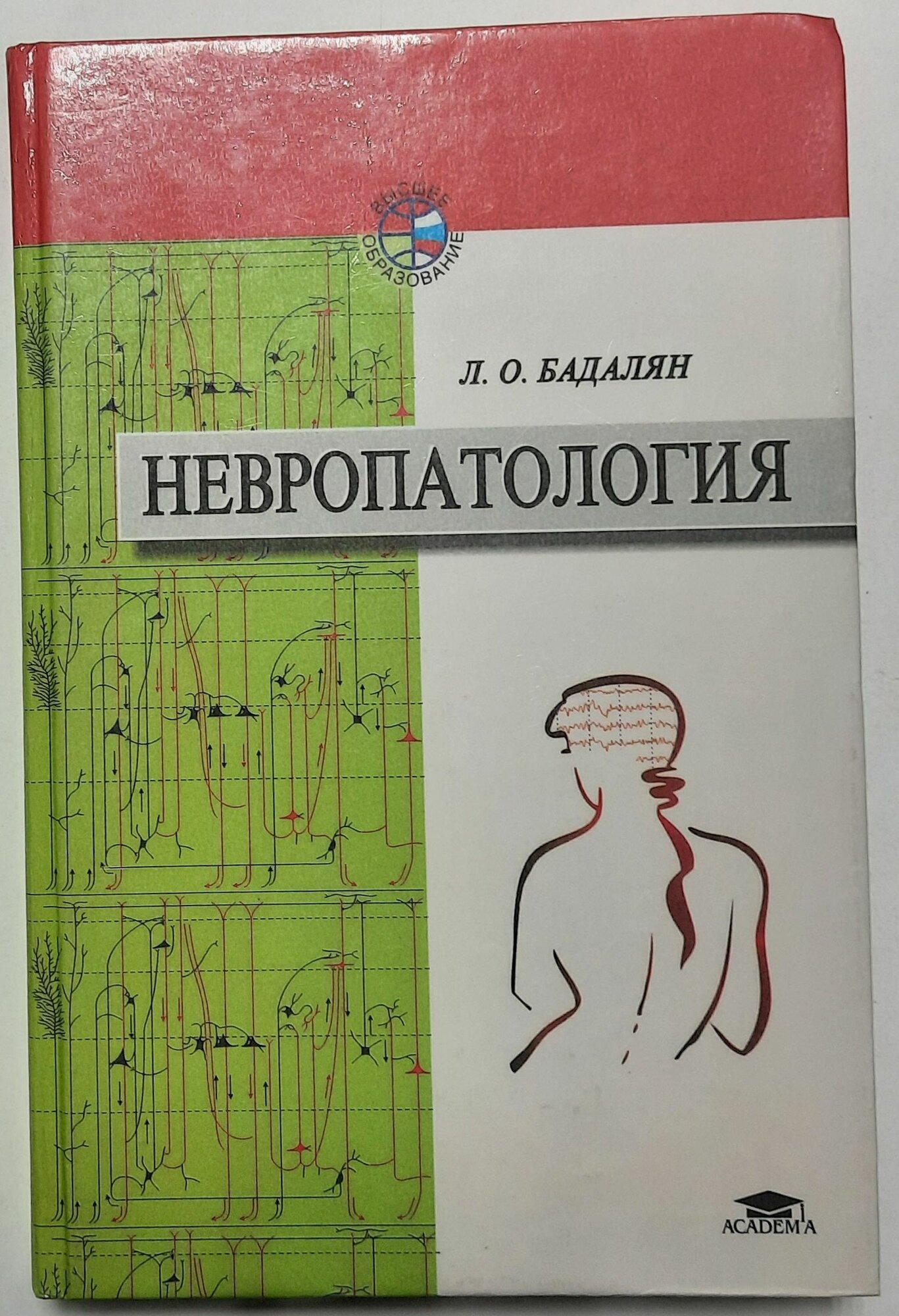 Невропатология