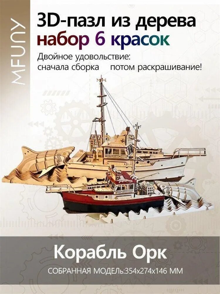 MFUNY 3D деревянный конструктор Корабль Орк набор 6 красок для сборки