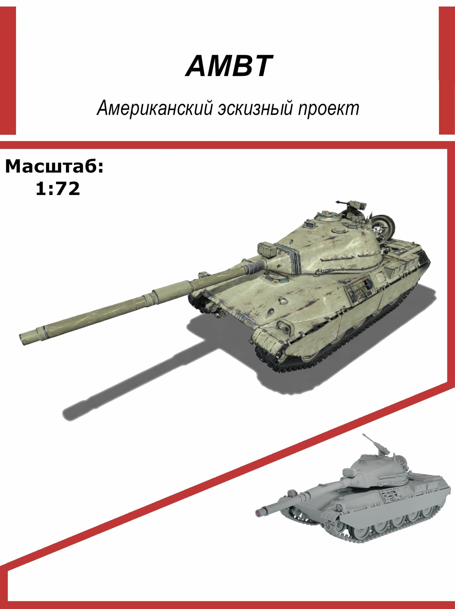 Модель AMBT, 1:72, американский эскизный танк, Союз Форм