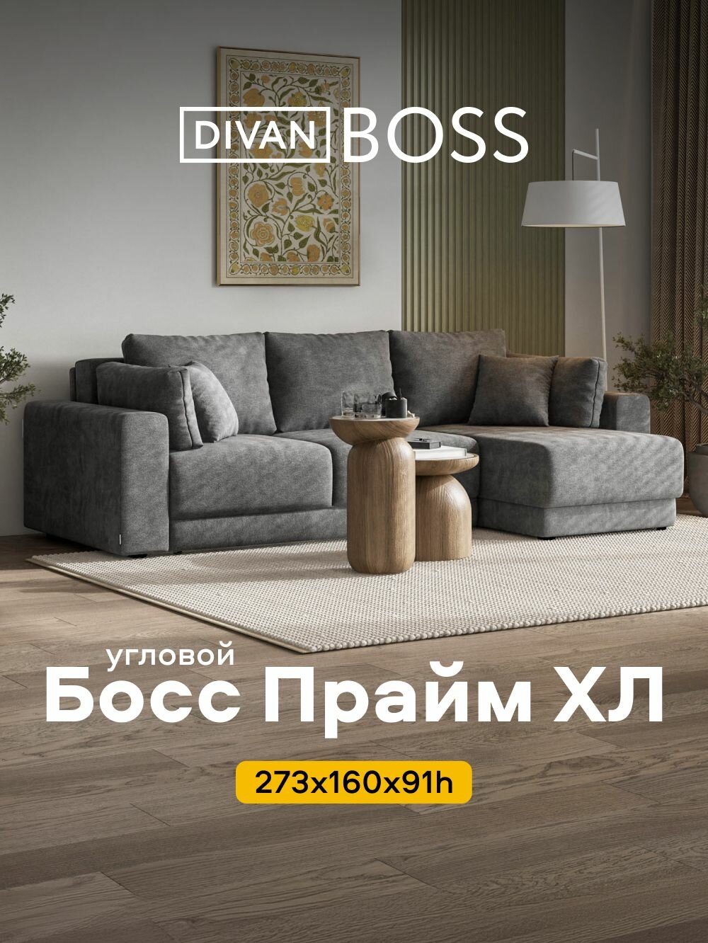 Угловой диван Босс Прайм ХЛ , еврокнижка, шенилл Клауд графит, 273x160x91 см