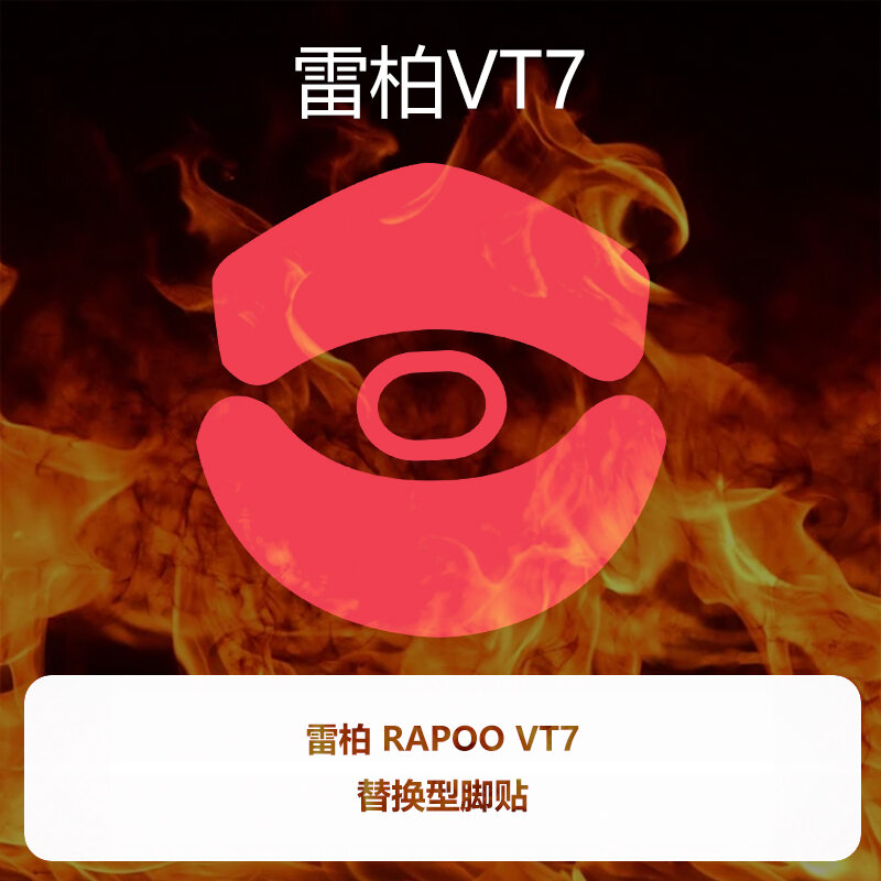 RAPOO VT7 II/VT7 MAX Наклейки для мыши светло-черные, одна комплект, гладкое скольжение для игровых мышей