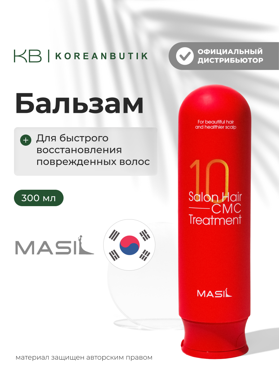 Бальзам для волос с аминокислотами | Masil 10 Salon Hair CMC Treatment 300 ml