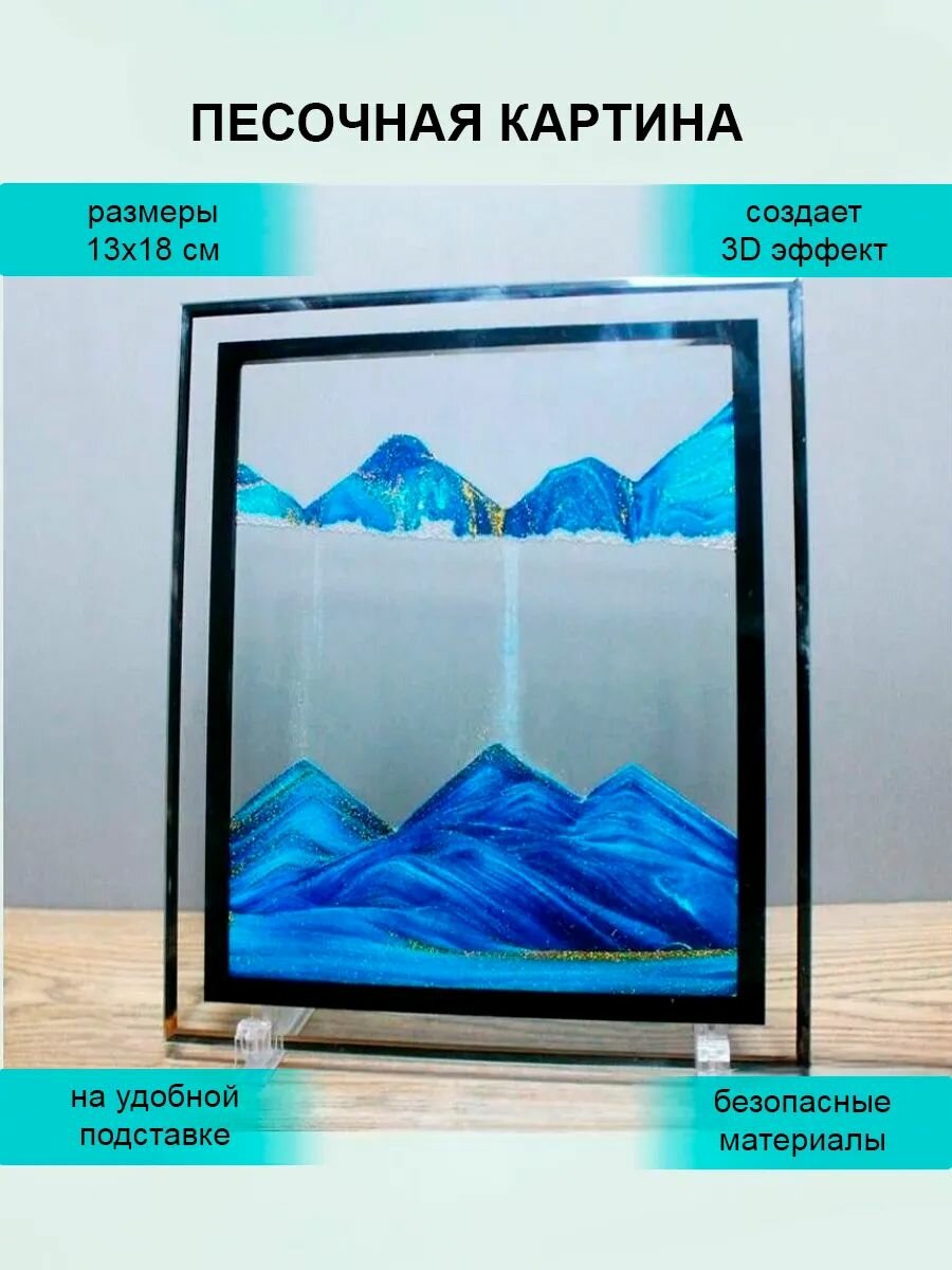 3D Картина с движущимся песком 13х18 см