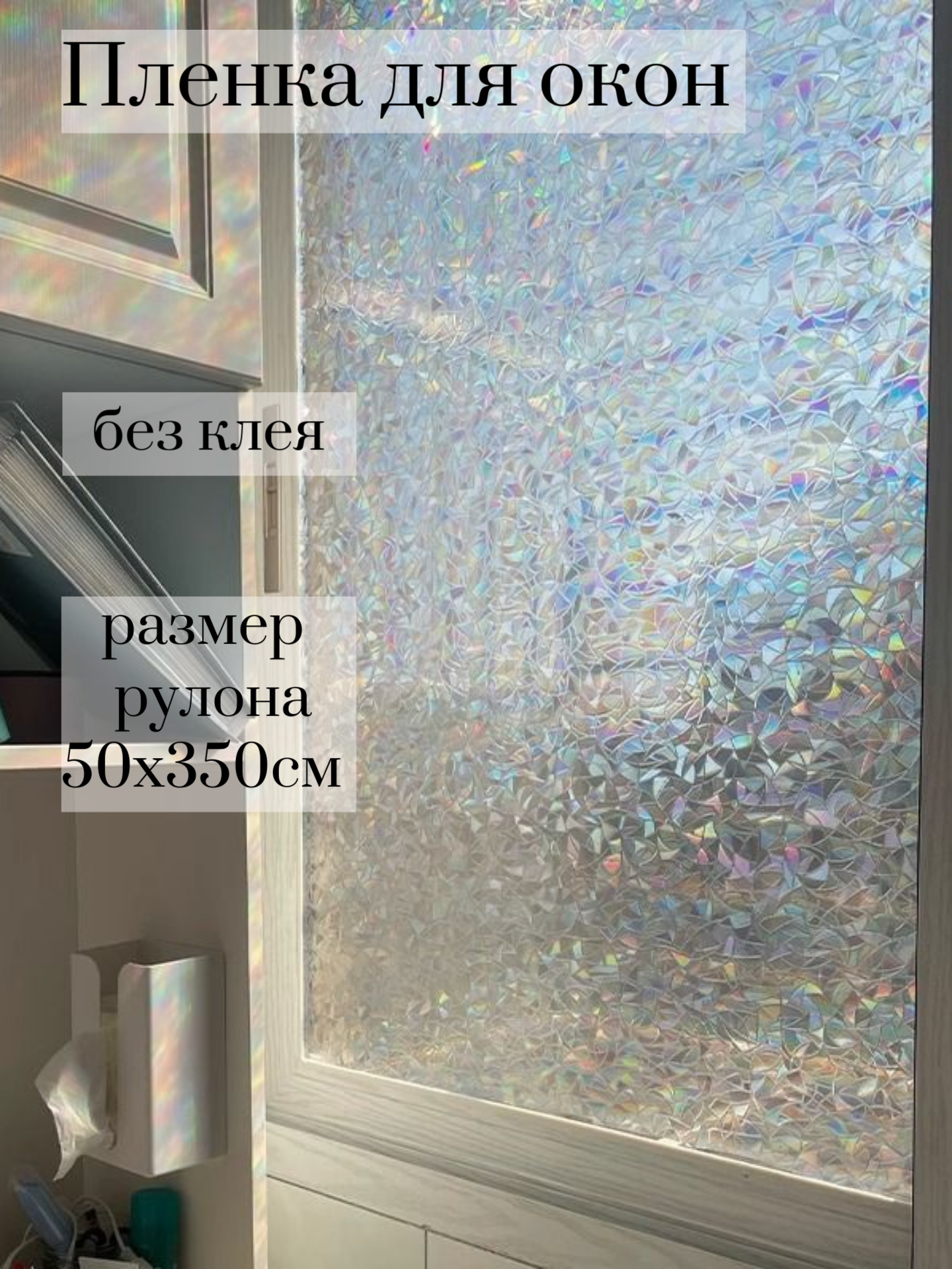 Пленка для окон, 50х350 см, самоклеющаяся пленка, радужный эффект