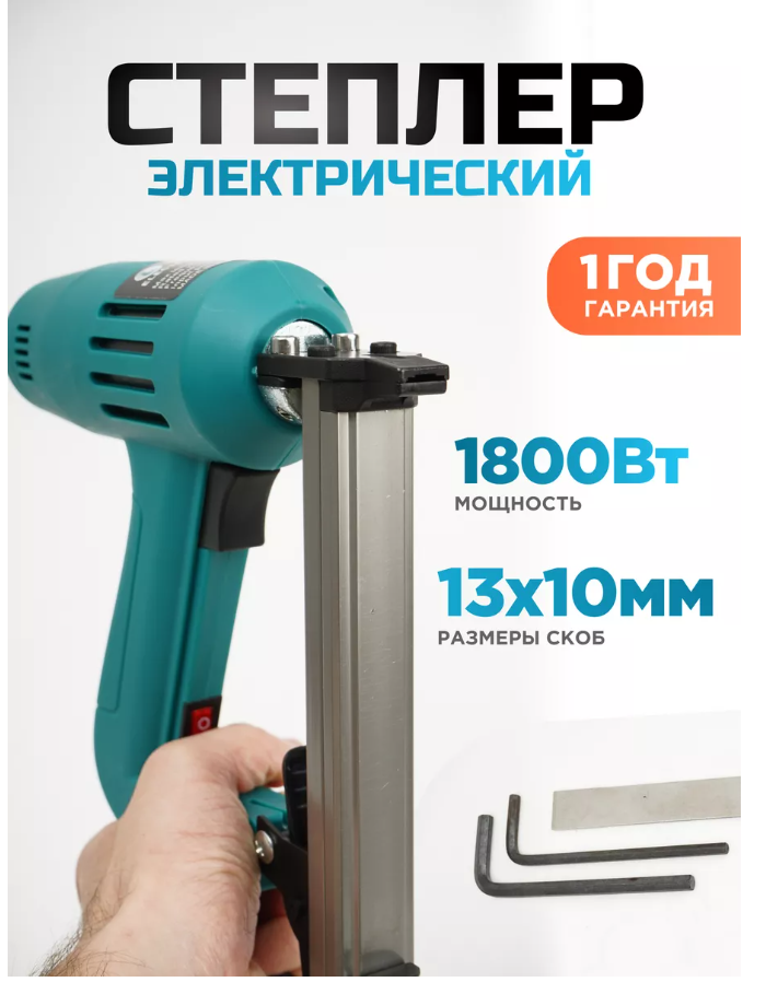 Электрический степлер BIYOTI BYT-1013J 1800 Вт