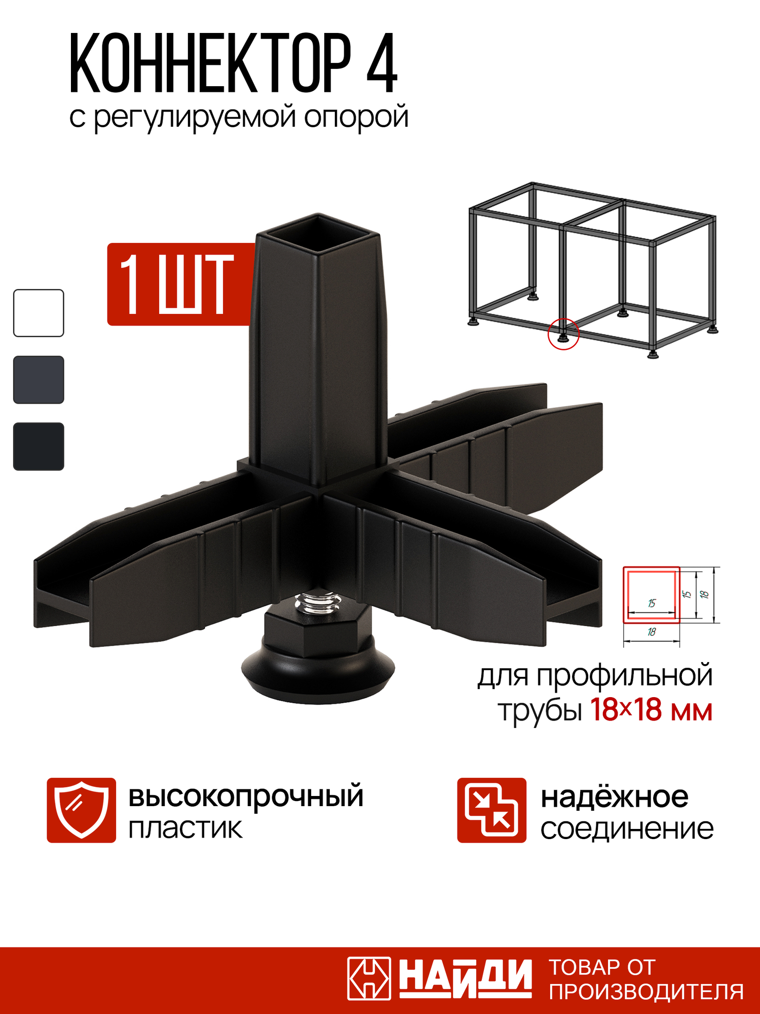 Соединитель профильной алюминиевой трубы 4 с регулируемой опорой, коннектор. Цвет - черный матовый.