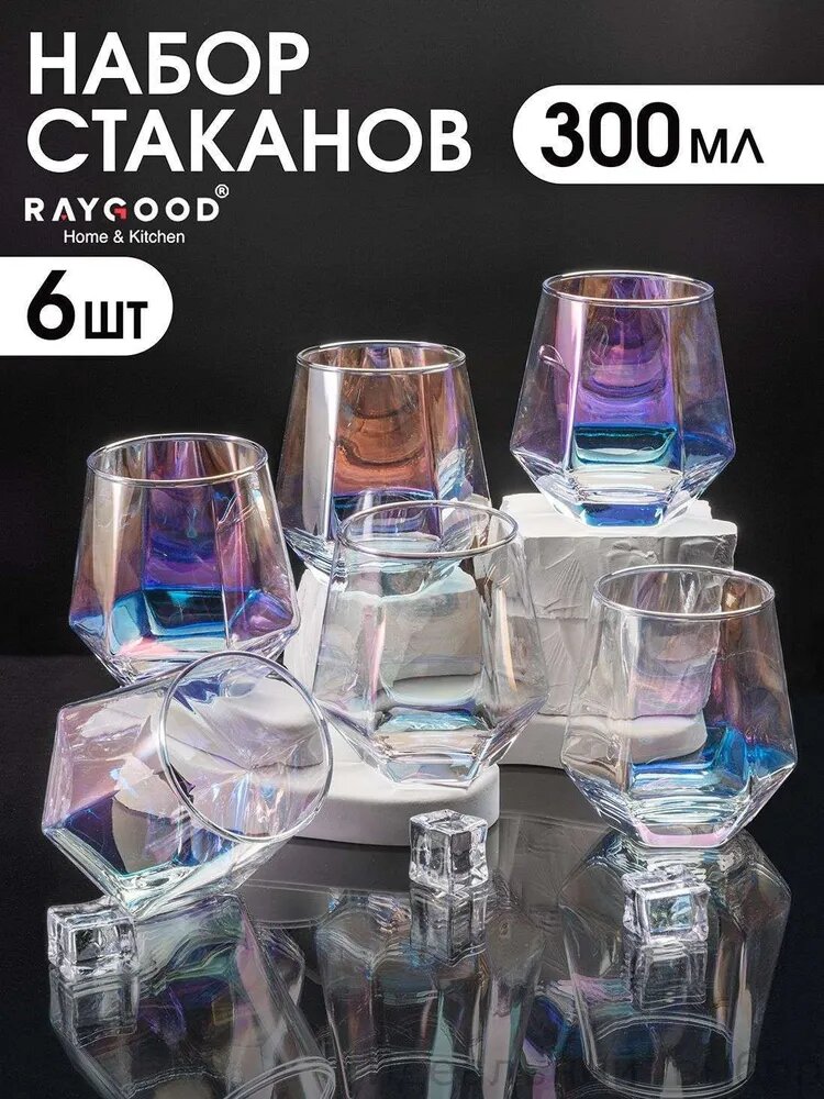 Стакан Raygood 300 мл 6 шт перламутровый для воды из стекла