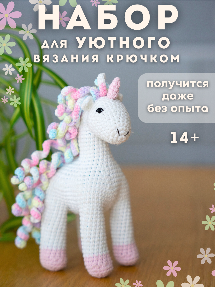 Набор для вязания игрушки крючком Единорог Лошадка амигуруми, для начинающих, набор для творчества и рукоделия