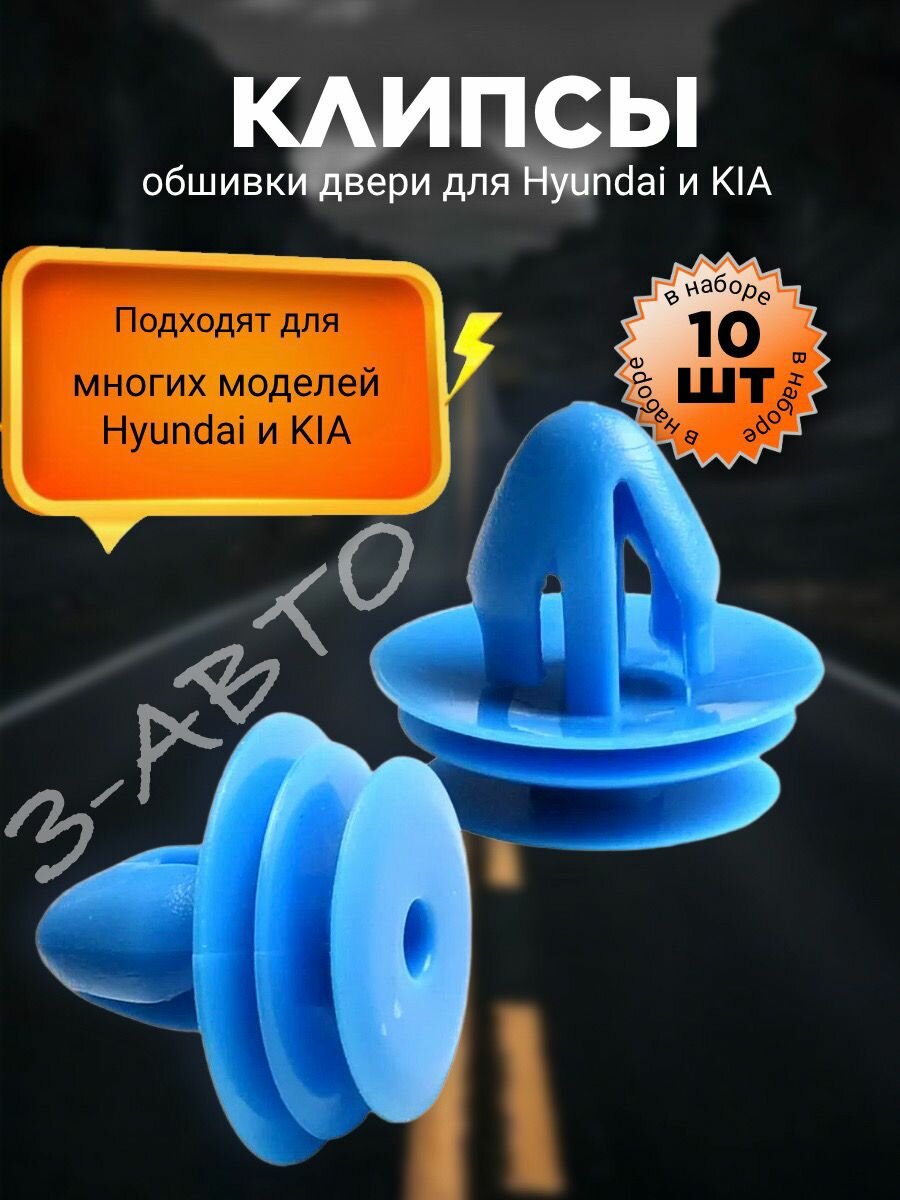 Клипсы дверных карт, обшивок дверей Hyundai и KIA