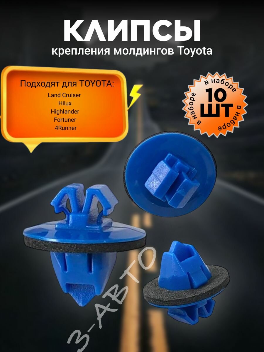 Клипсы крепления молдингов Toyota