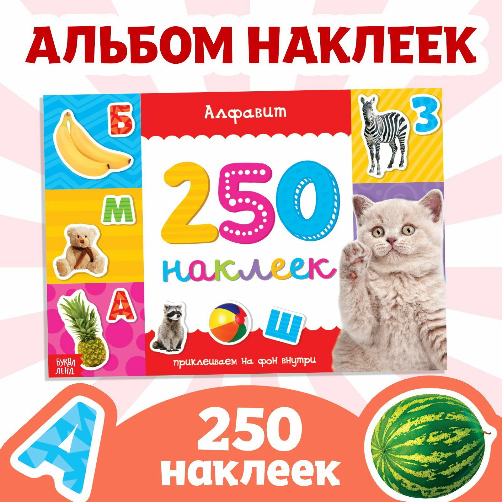 250 наклеек "Алфавит", 8 стр, тематика: животный мир, возраст: для детей