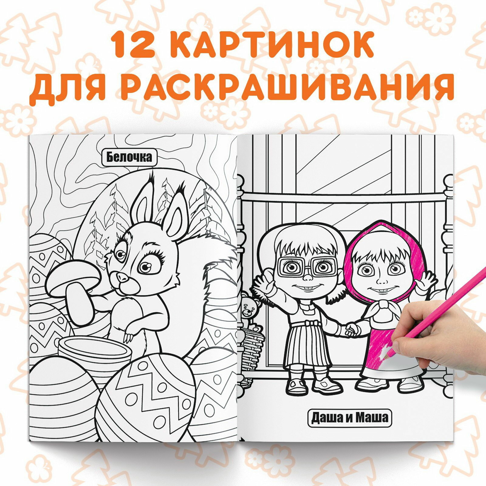Раскраска 16 стр, А4, развитие навыков: воображение, возраст: детский — фото 1